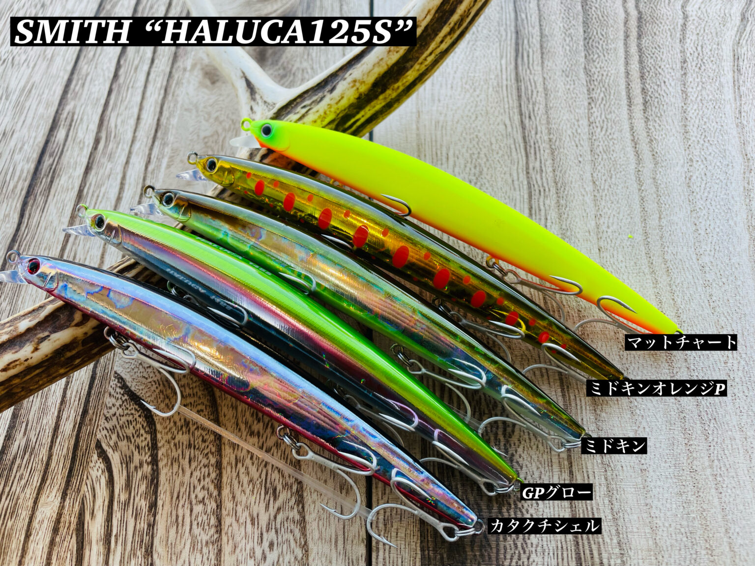 【SMITH】”HALUCA 125S/145S/165S”入荷！ - 道東の釣りならブルーマリン道東の釣りならブルーマリン