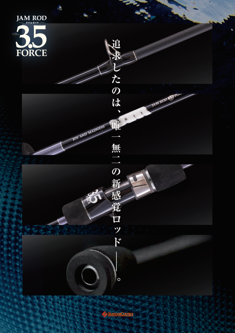 【SEAFLOOR CONTROL】注目の新入荷ジギングロッド！”JAM ROD 3.5 FORCE”他、入荷案内！ - 道東の釣りならブルーマリン