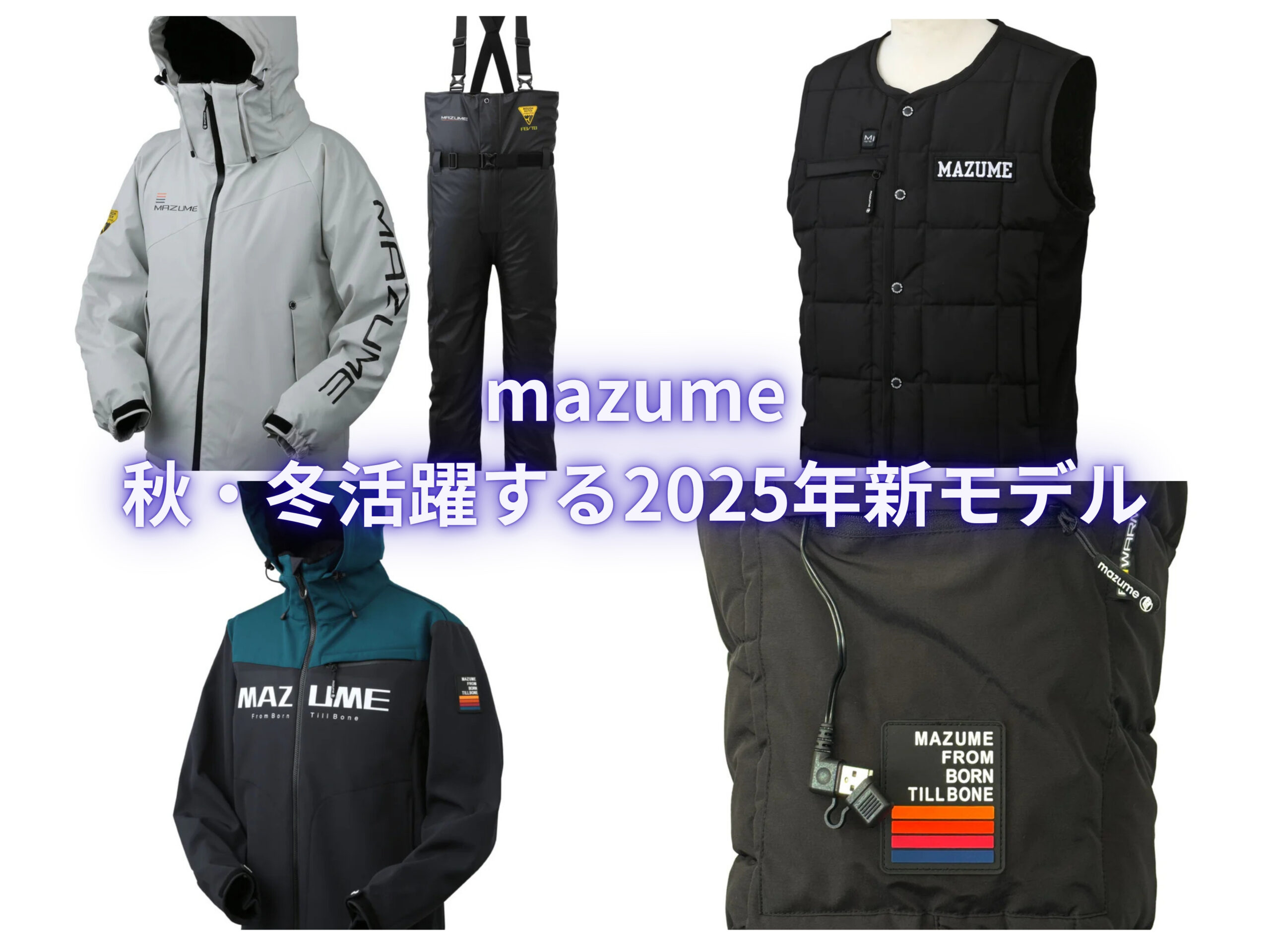 【mazume】 2025年新作アパレル続々入荷！ - 道東の釣りならブルーマリン