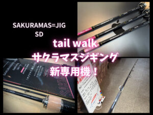 tail walk - 道東の釣りならブルーマリン道東の釣りならブルーマリン